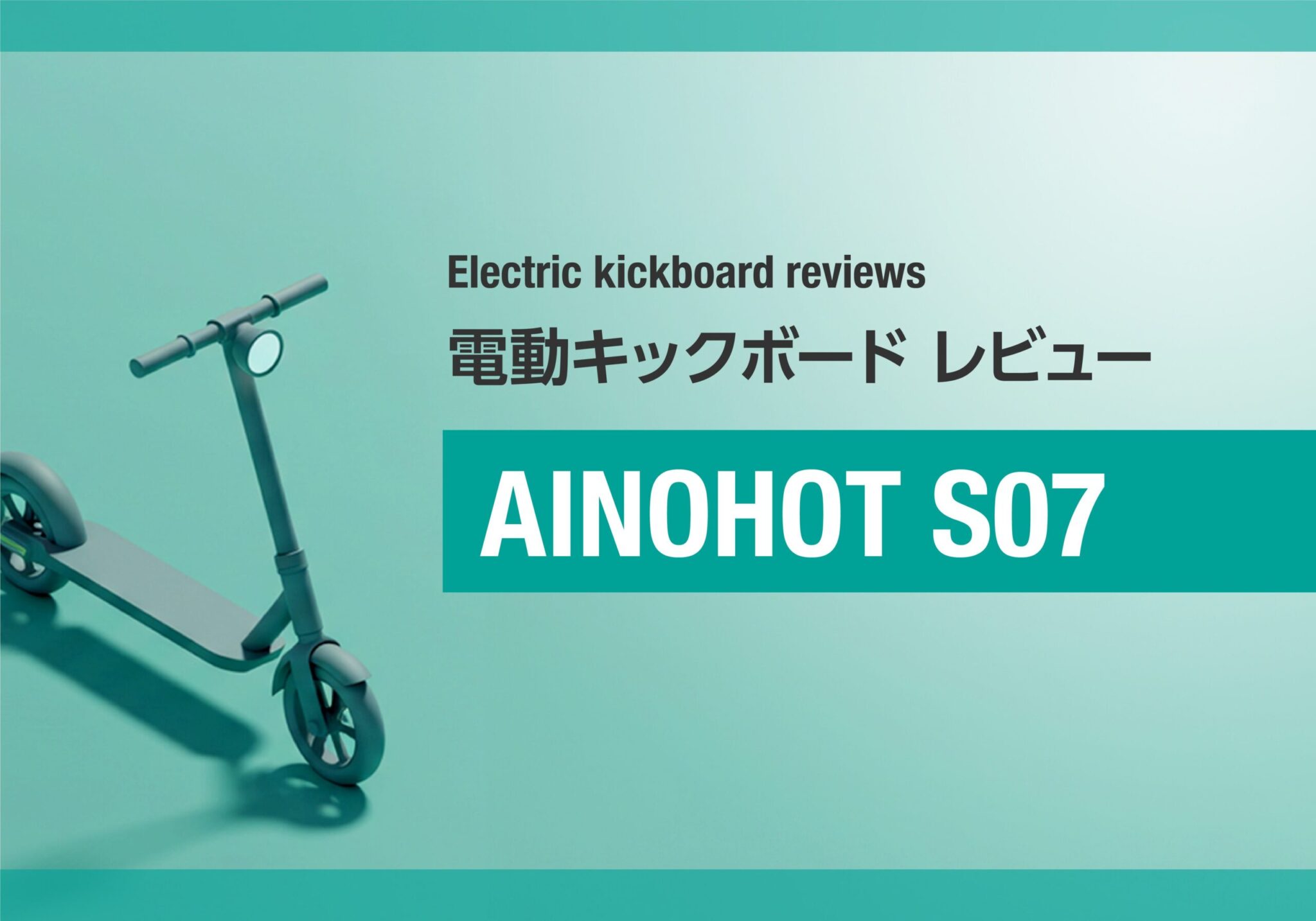 AINOHOT S07 電動キックボードレビュー｜免許不要＆着脱式バッテリー - eKick研究所