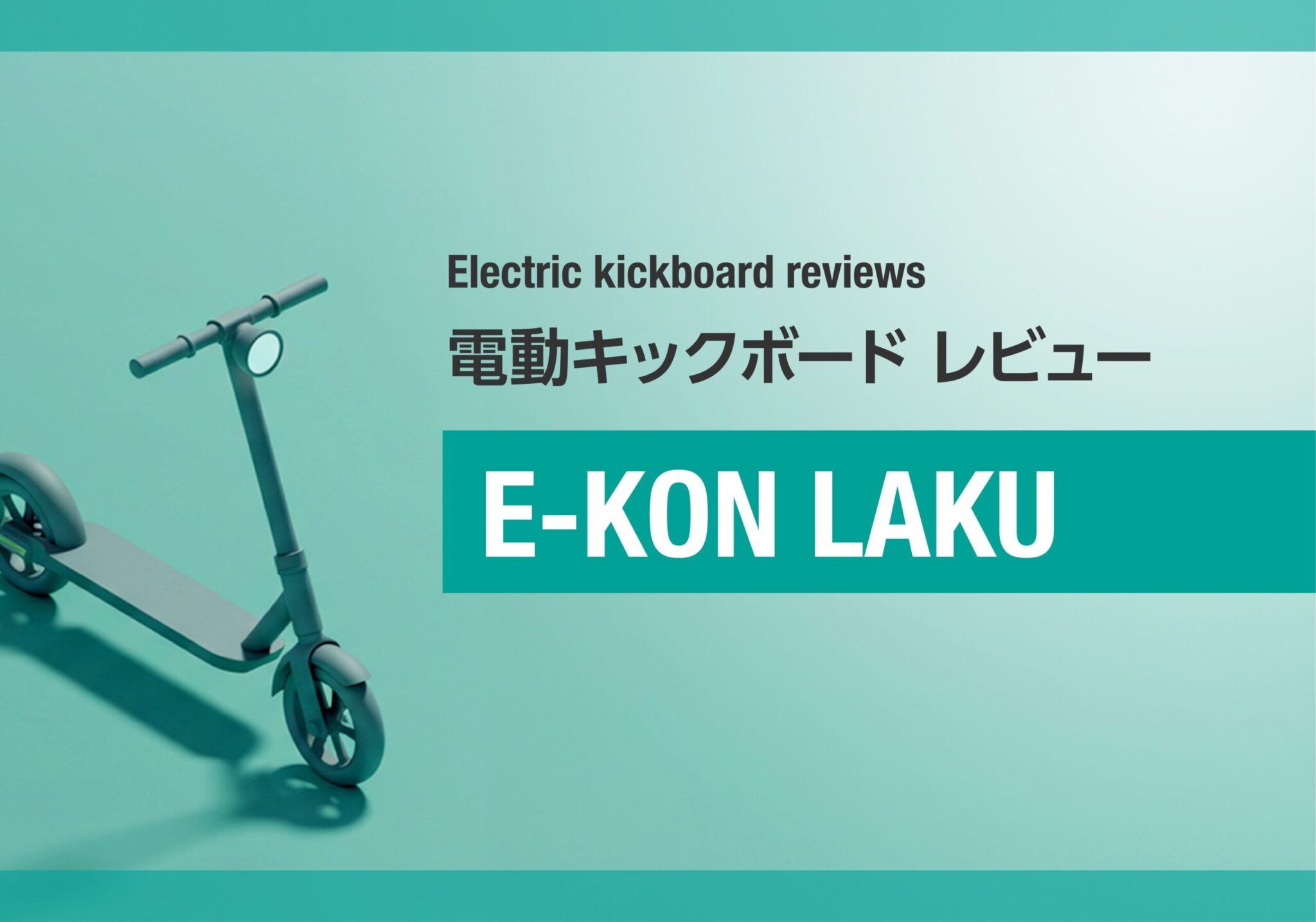 E-KON LAKUレビュー｜免許不要で公道走行可能な特定小型原付キックボード - eKick研究所