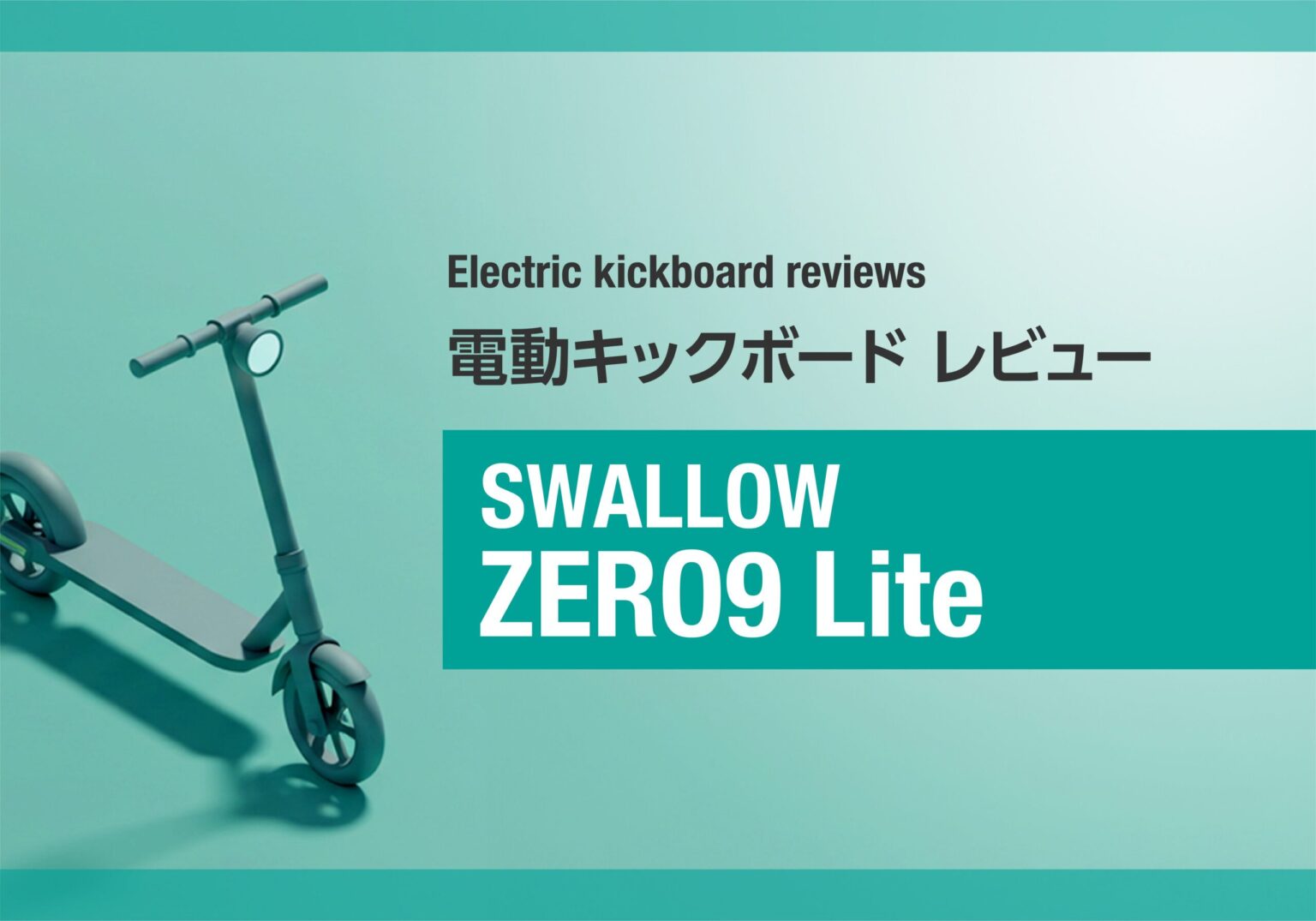 SWALLOW ZERO9 Liteレビュー｜免許不要・公道OKな特定小型原付の実- eKick研究所