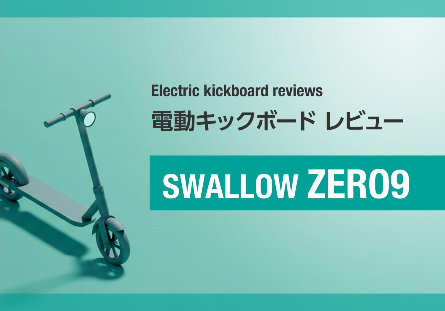【徹底レビュー】SWALLOW ZERO9 電動キックボード航続40kmの実力 - eKick研究所