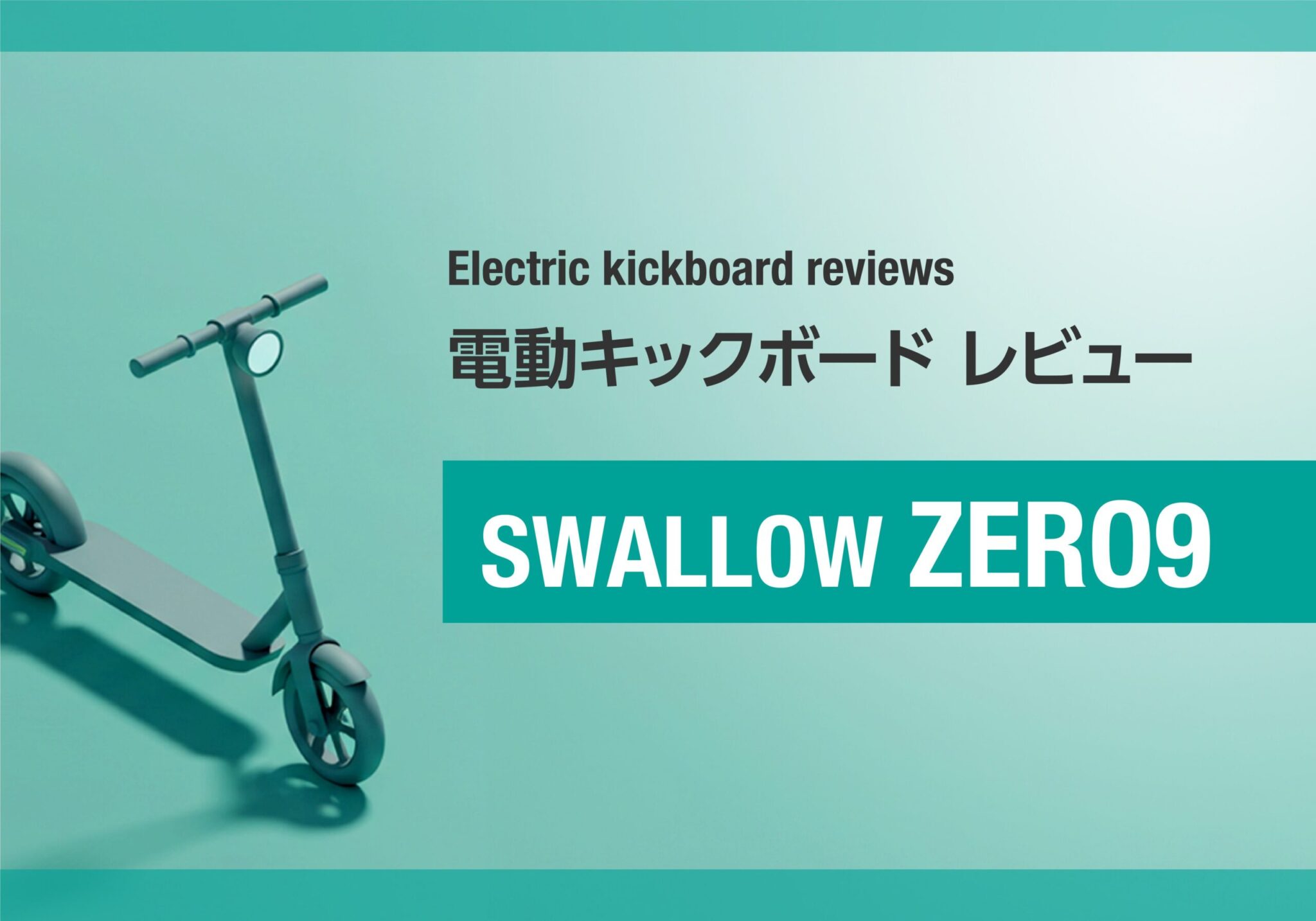 【徹底レビュー】SWALLOW ZERO9 電動キックボード航続40kmの実力 - eKick研究所