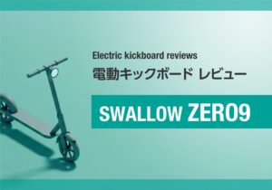 【徹底レビュー】SWALLOW ZERO9 電動キックボード航続40kmの実力 - eKick研究所