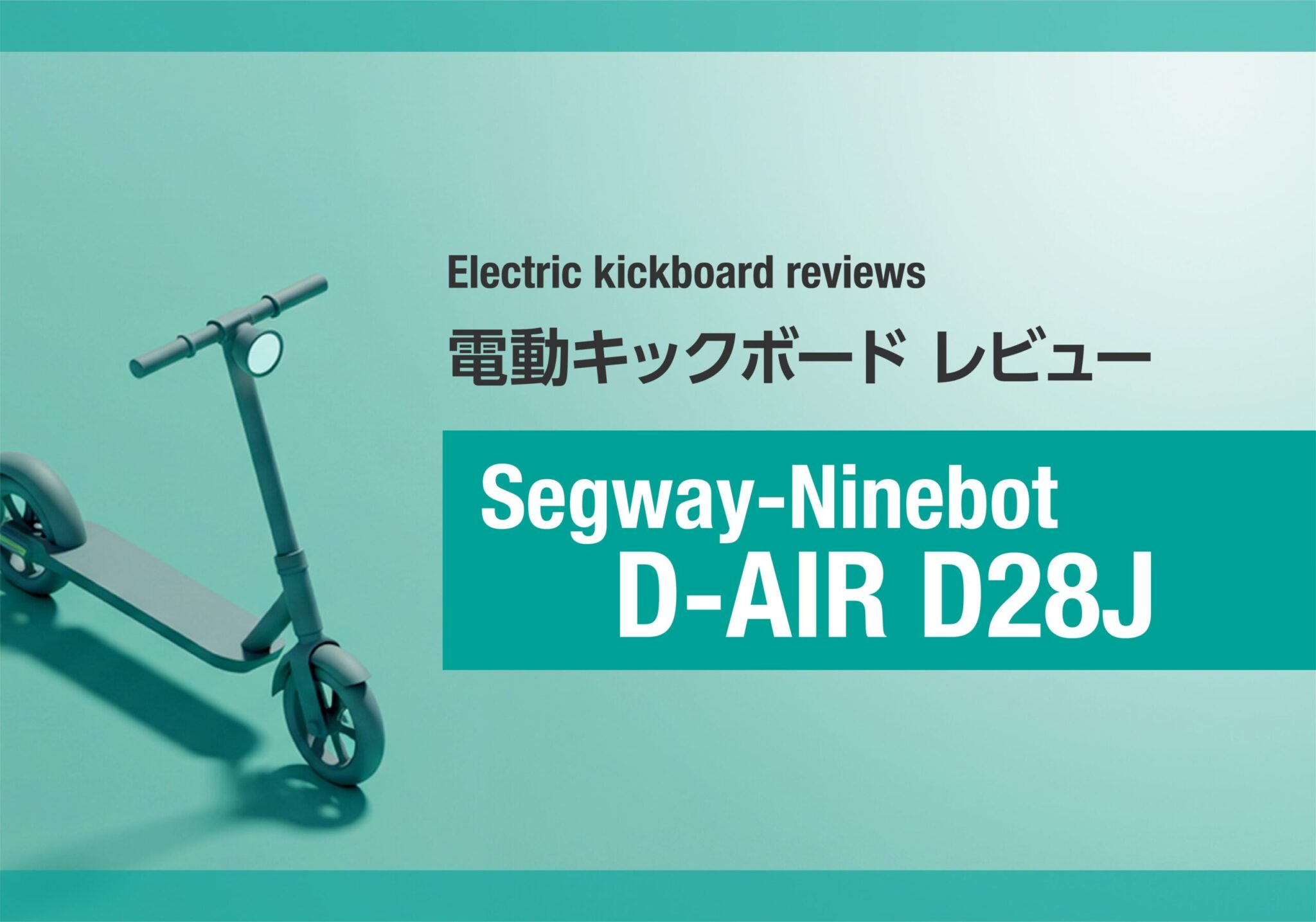 【2025年版】Segway D-AIR D28J (原付一種) 徹底解説- eKick研究所