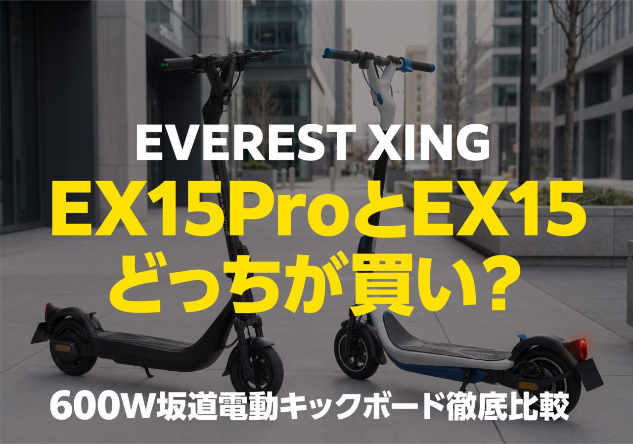 EVEREST EX15 ProとEX15(無印)の違いを徹底比較！坂道で選ぶならどっち？
