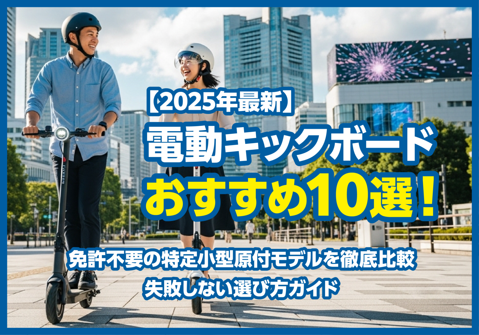 【2025年12月最新】電動キックボードおすすめ10選！特定小型原付（免許不要）の最強モデルはこれ