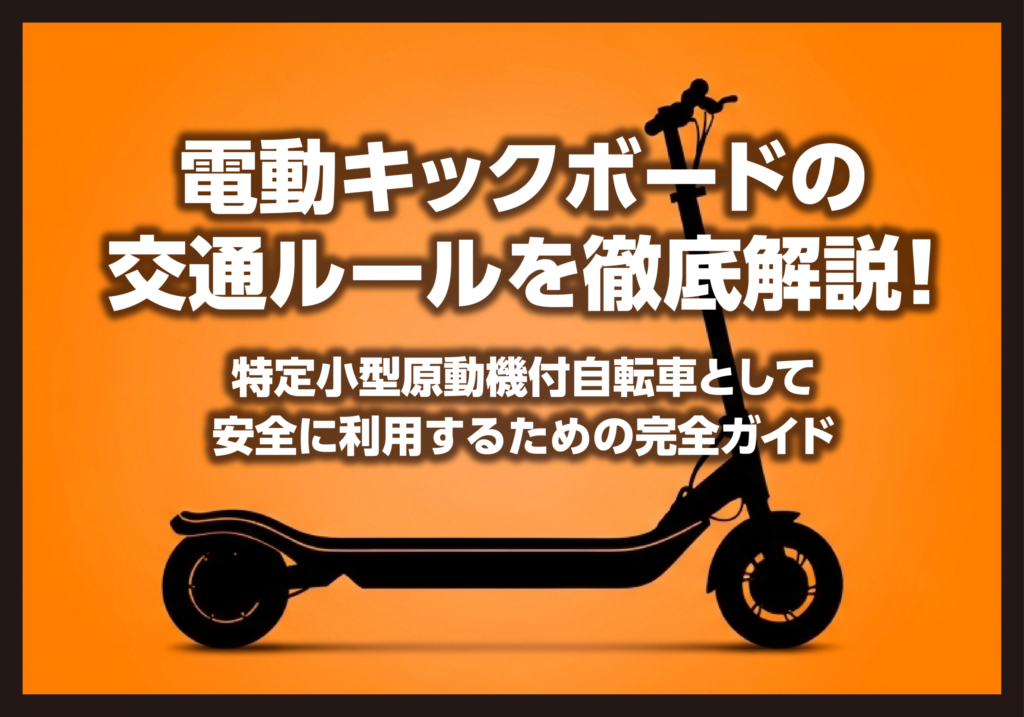 【2025年最新】電動キックボードの交通ルール完全ガイ- eKick研究所