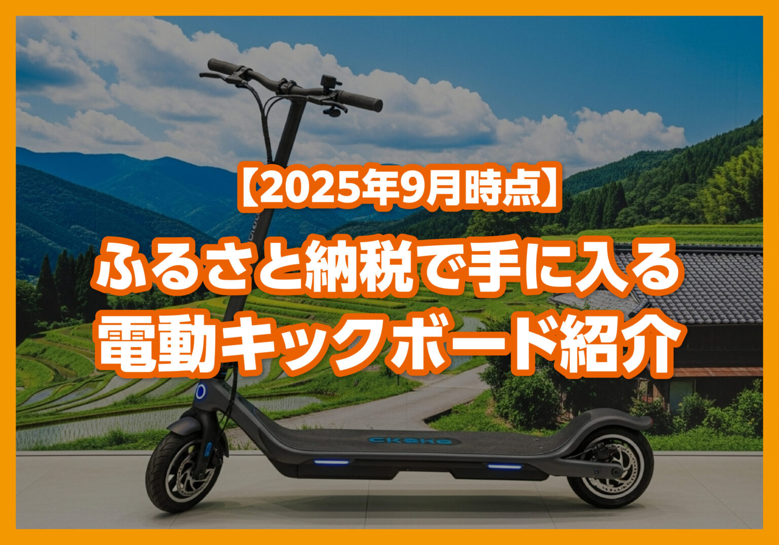 【2025年最新】楽天ふるさと納税で買える電動キックボード完全ガイ- eKick研究所