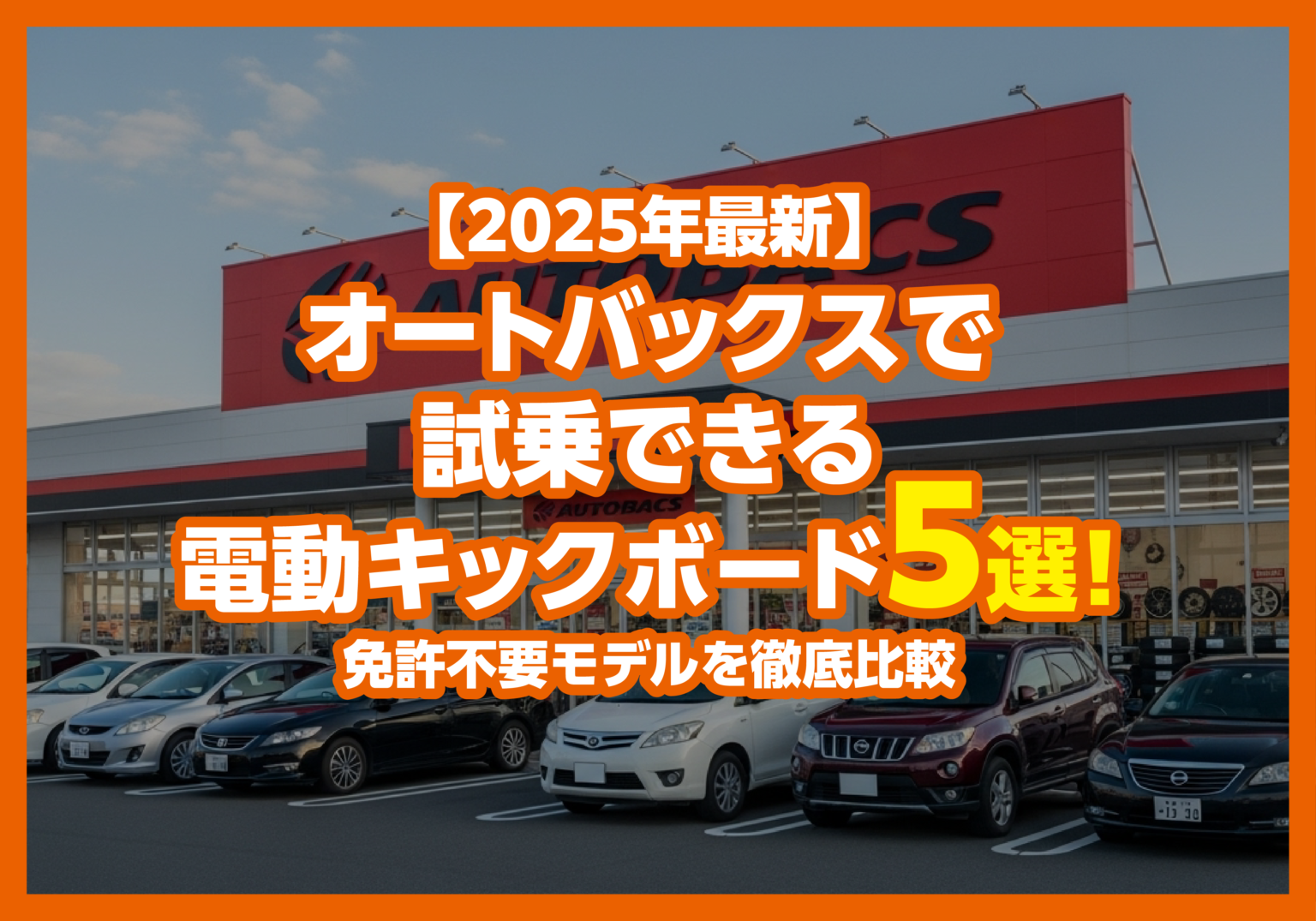 オートバックス電動キックボード試乗ガイド【2025年最新- eKick研究所
